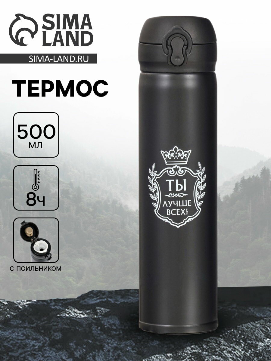 Термос "Ты лучше всех", 500 мл, 7x25 см, особенности: вакуумный
