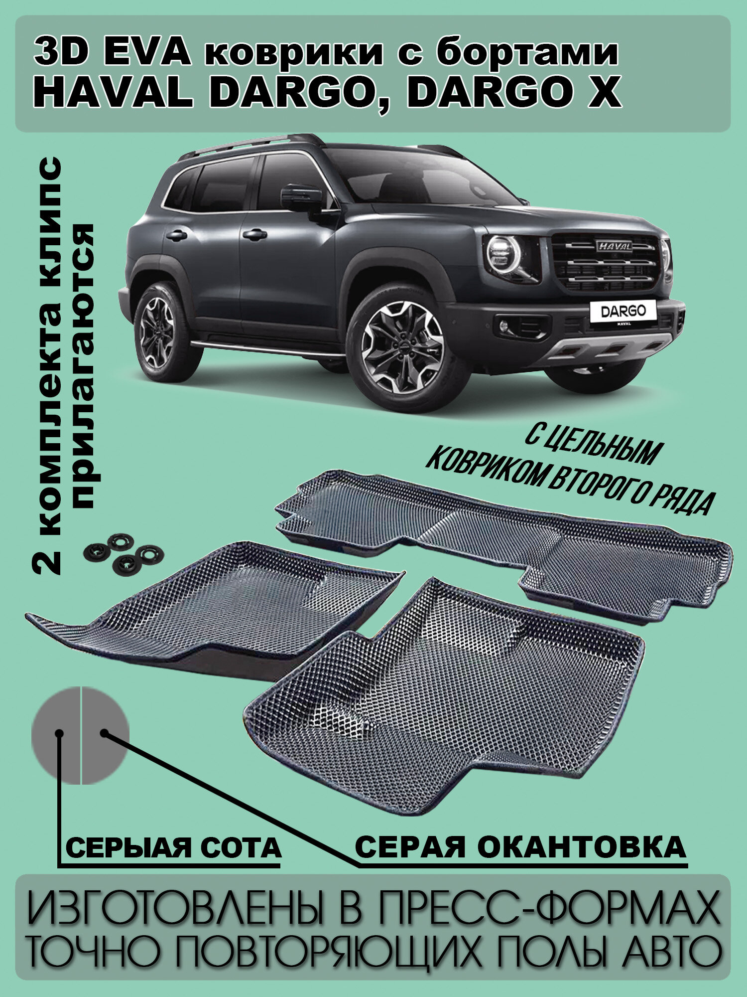 EVA коврики HAVAL Dargo (Dargo X) пресс борта. Серая сота c серой окантовкой. Комплект в салон Хавал Дарго c цельным ковриком второго ряда
