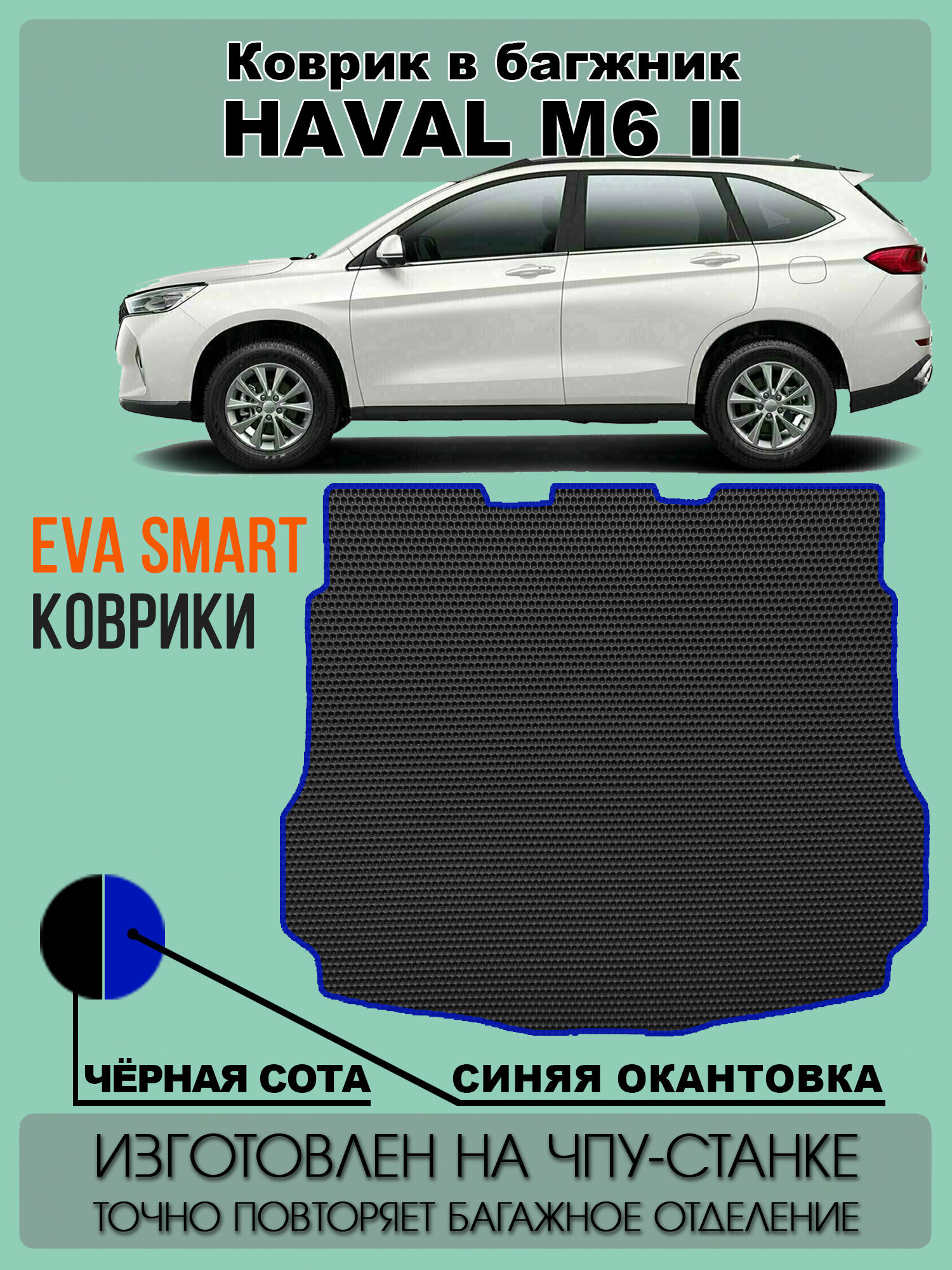 Ева коврик для HAVAL M6 багажник 2021 -/ цвет Черный c серой окантовкой. Фактура - сота