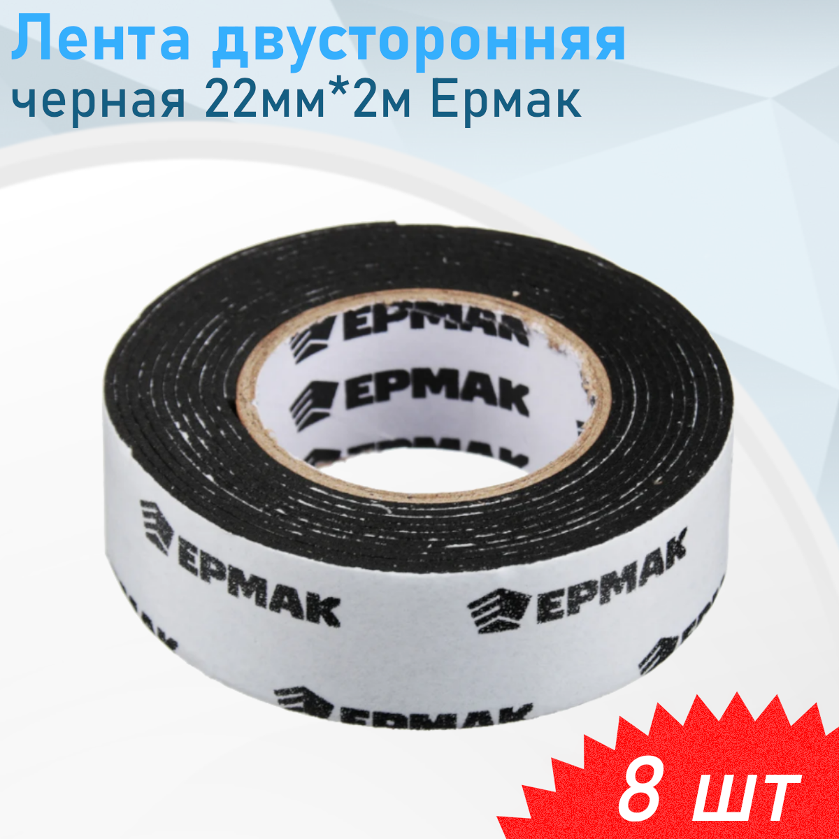 Лента двусторонняя черная 22мм*2м Ермак, 8 шт