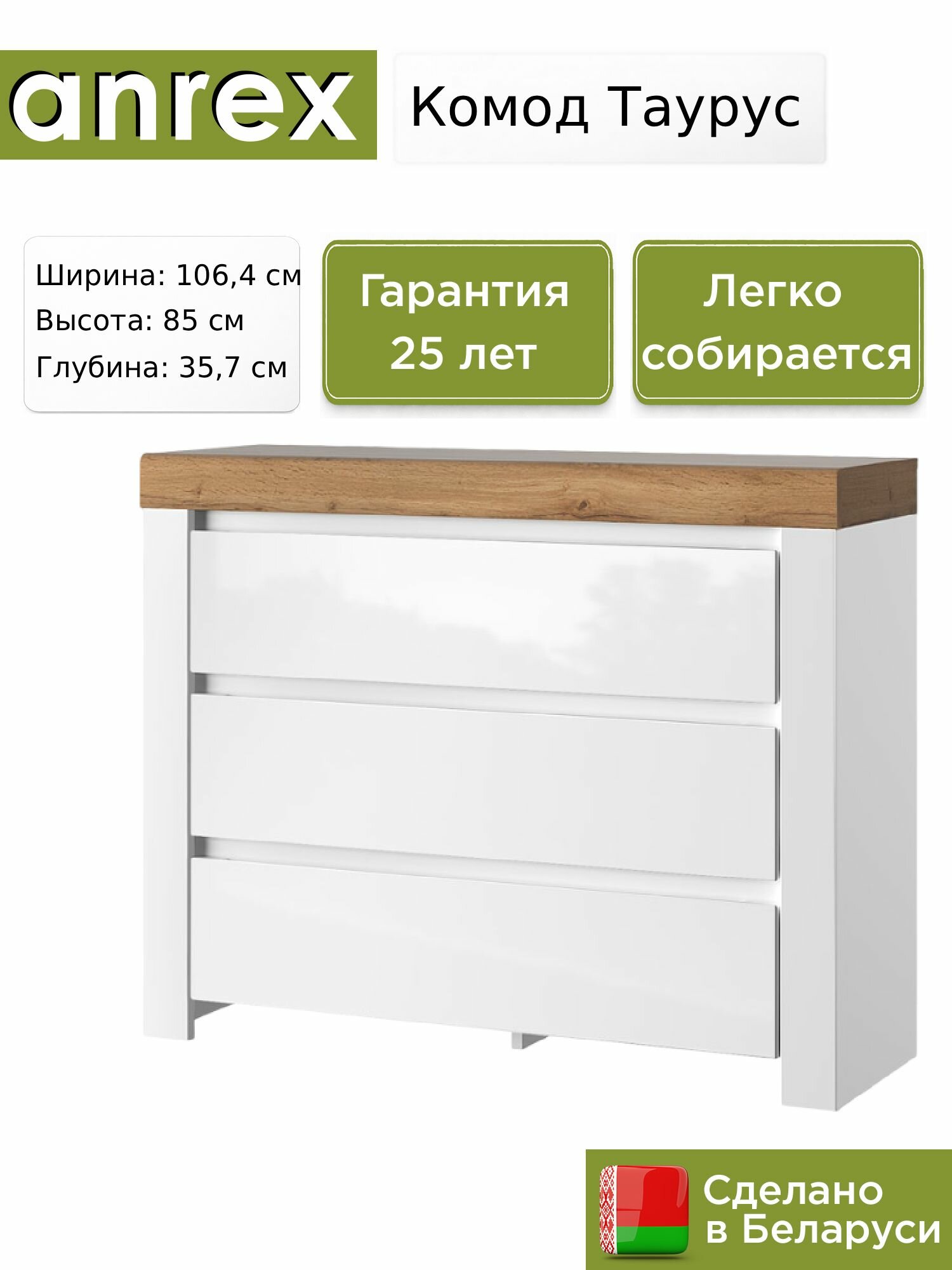 Комод Anrex Таурус / Taurus 3S, 106.4х35.7х85 см