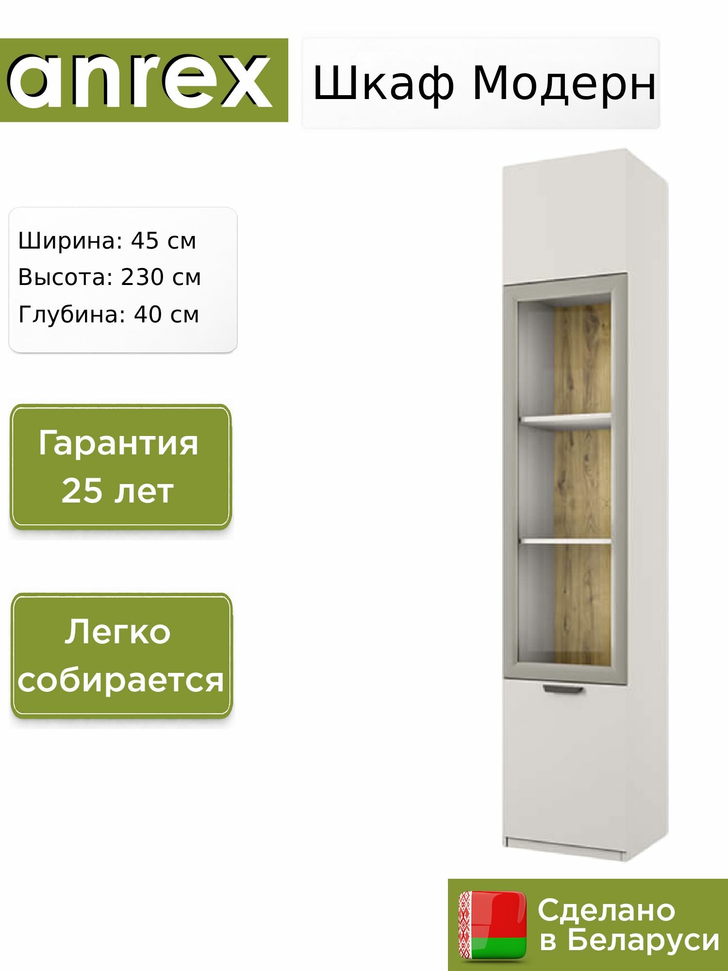 Шкаф с витриной Anrex Модерн / Modern 1V2D, 45х40х230 см