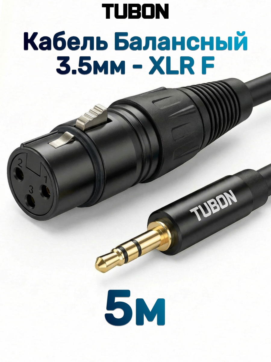 Кабель TUBON Балансный Микрофонный межблочный XLR (F) Female - 3.5 мм mini jack (M) OD6.0 ПВХ XFMJ001 5м