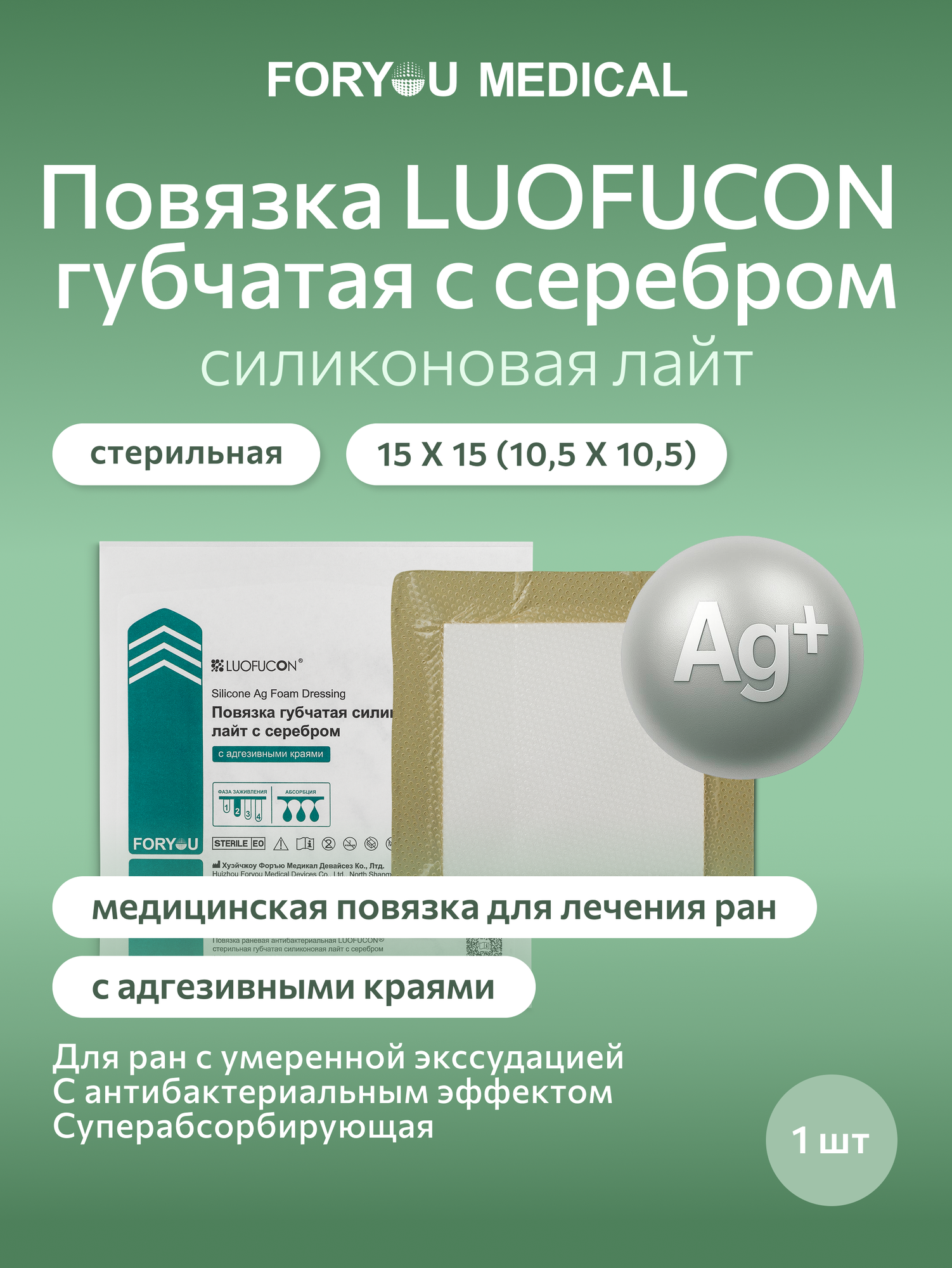 Повязка губчатая силиконовая LUOFUCON (луофукон) с серебром с адгезивными краями, лайт 15 Х 15 (10,5 Х 10,5) см