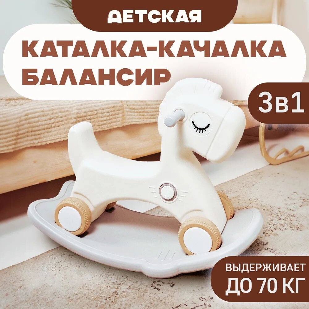 Лошадка-качалка-беговел ALEXCARE KIDS для детей, для дома и улицы, цвет молочный/серый