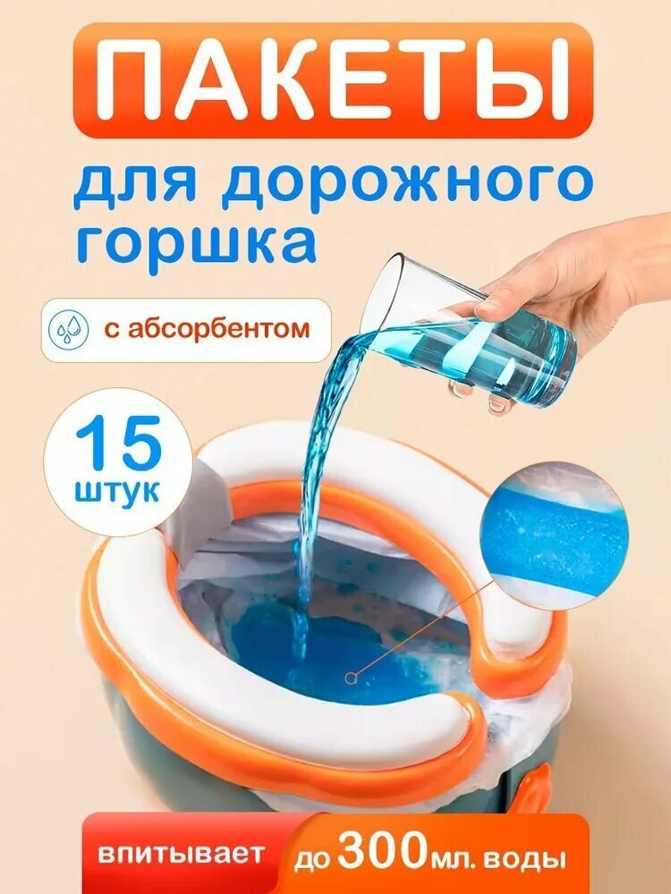 Пакеты для детского дорожного горшка с абсорбентом 15 шт