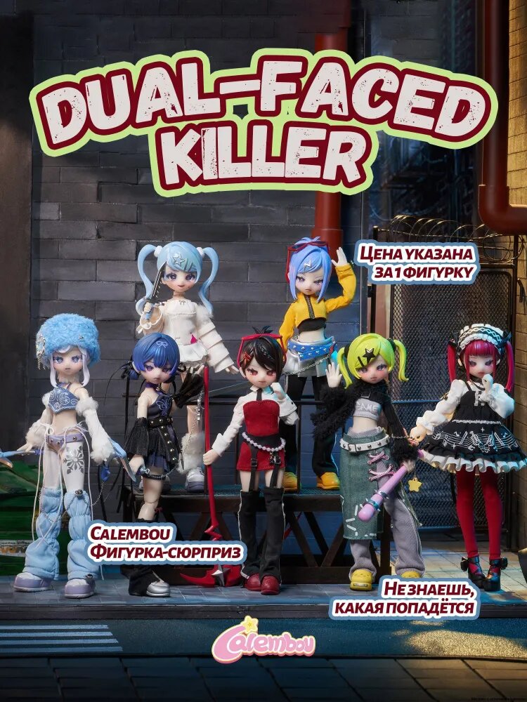 Calembou BJD Блайнд-Бокс Eve Lynna V2 Dual-Faced Killer Series Коллекционная Шарнирная Кукла со Сменной Одеждой и Аксессуарами