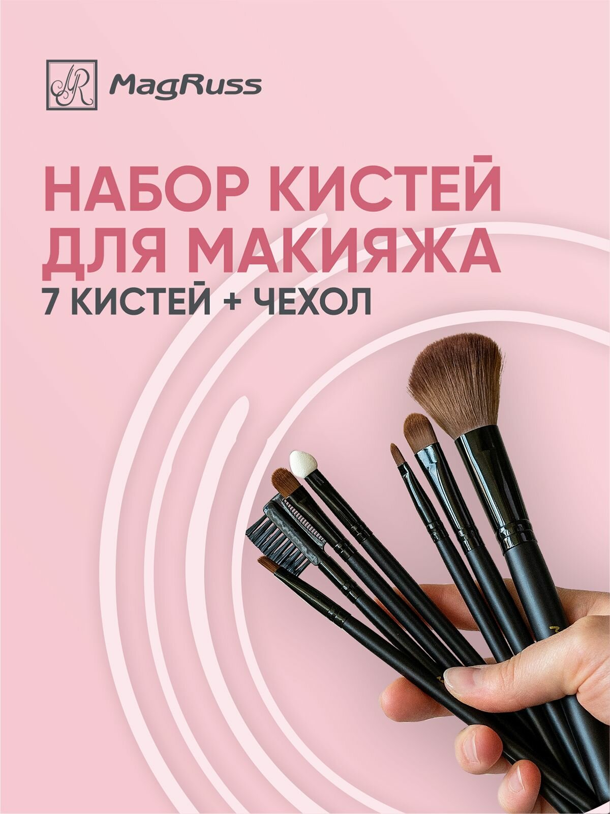 Magruss Кисти для макияжа 7 шт в чехле Набор кистей для макияжа