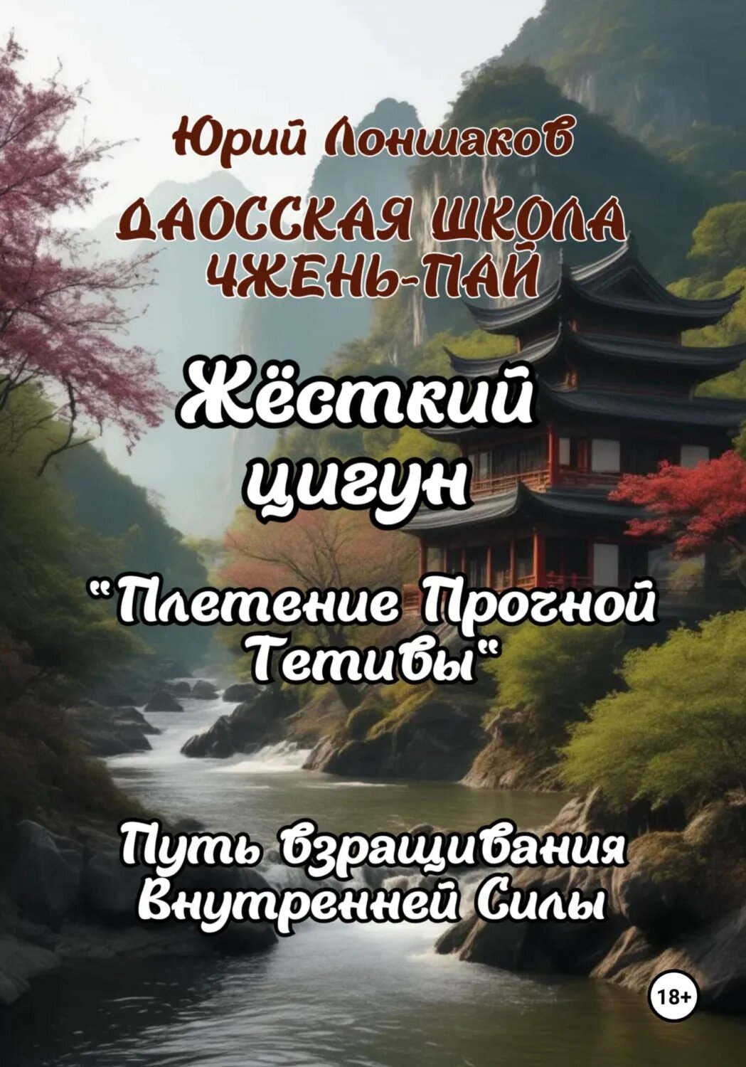 Цигун «Плетение Прочной Тетивы» [Цифровая книга]