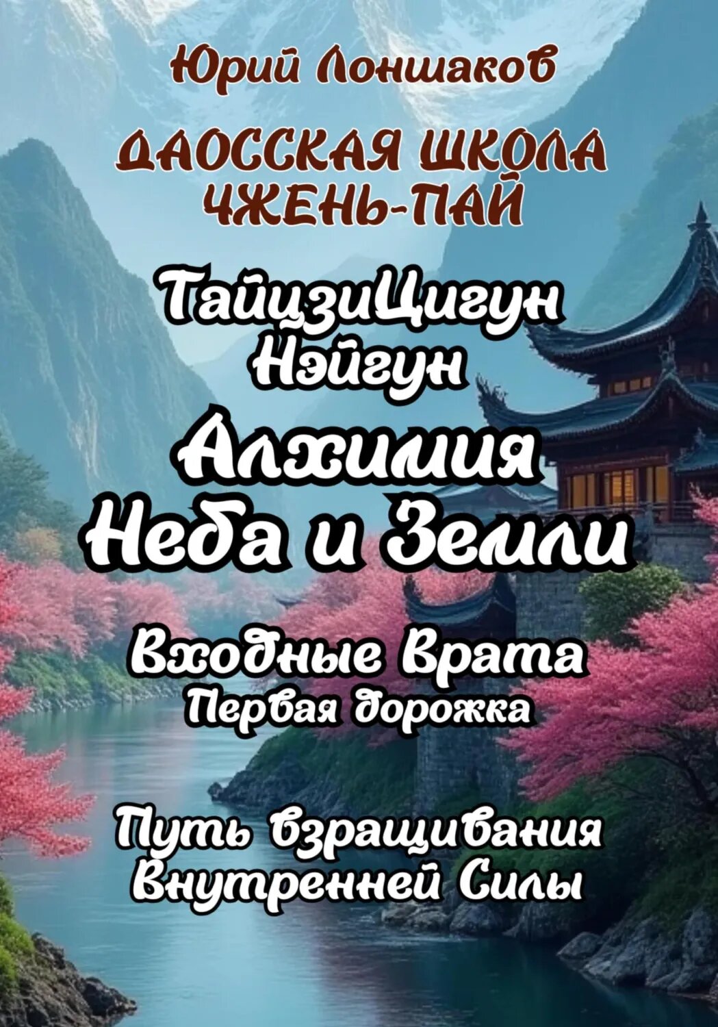 Даосская Школа «Чжень Пай». Тайцзицигун «Алхимия неба и Земли». Входные врата. Первая дорожка [Цифровая книга]