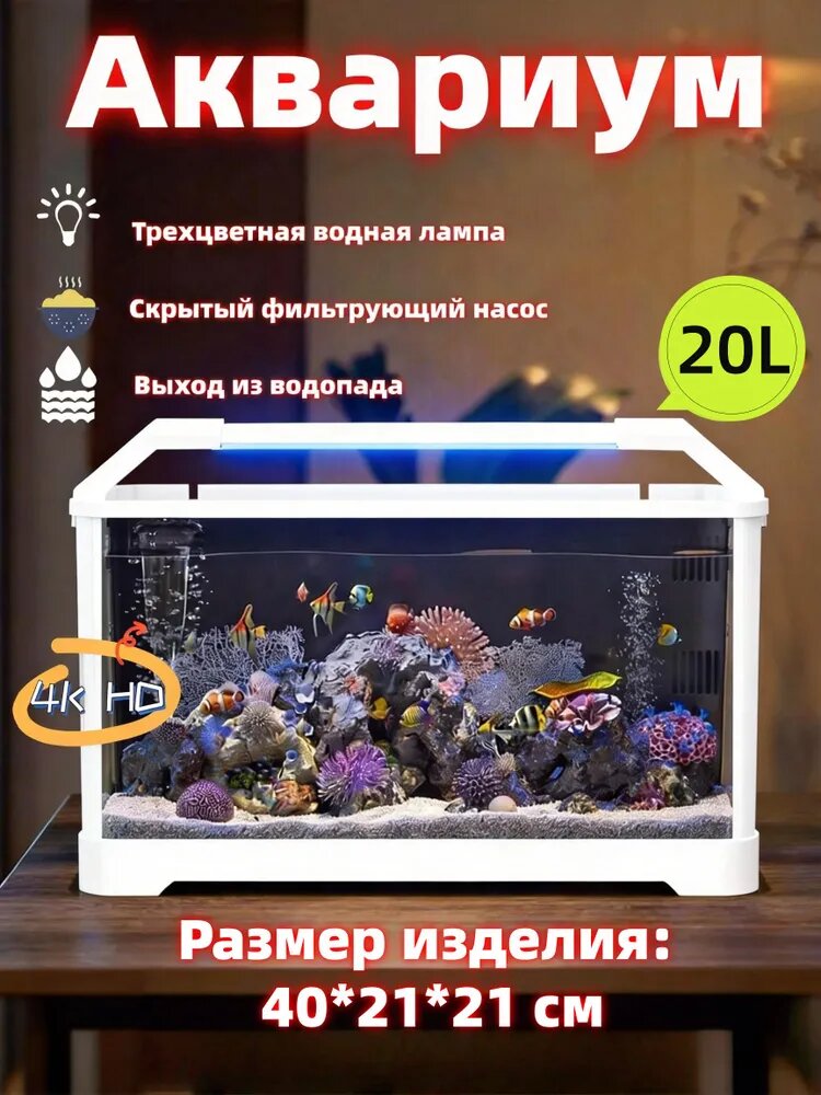 Аквариум для рыбок с подсветкой, фильтром и крышкой 20 литров 40*21*21 см белый