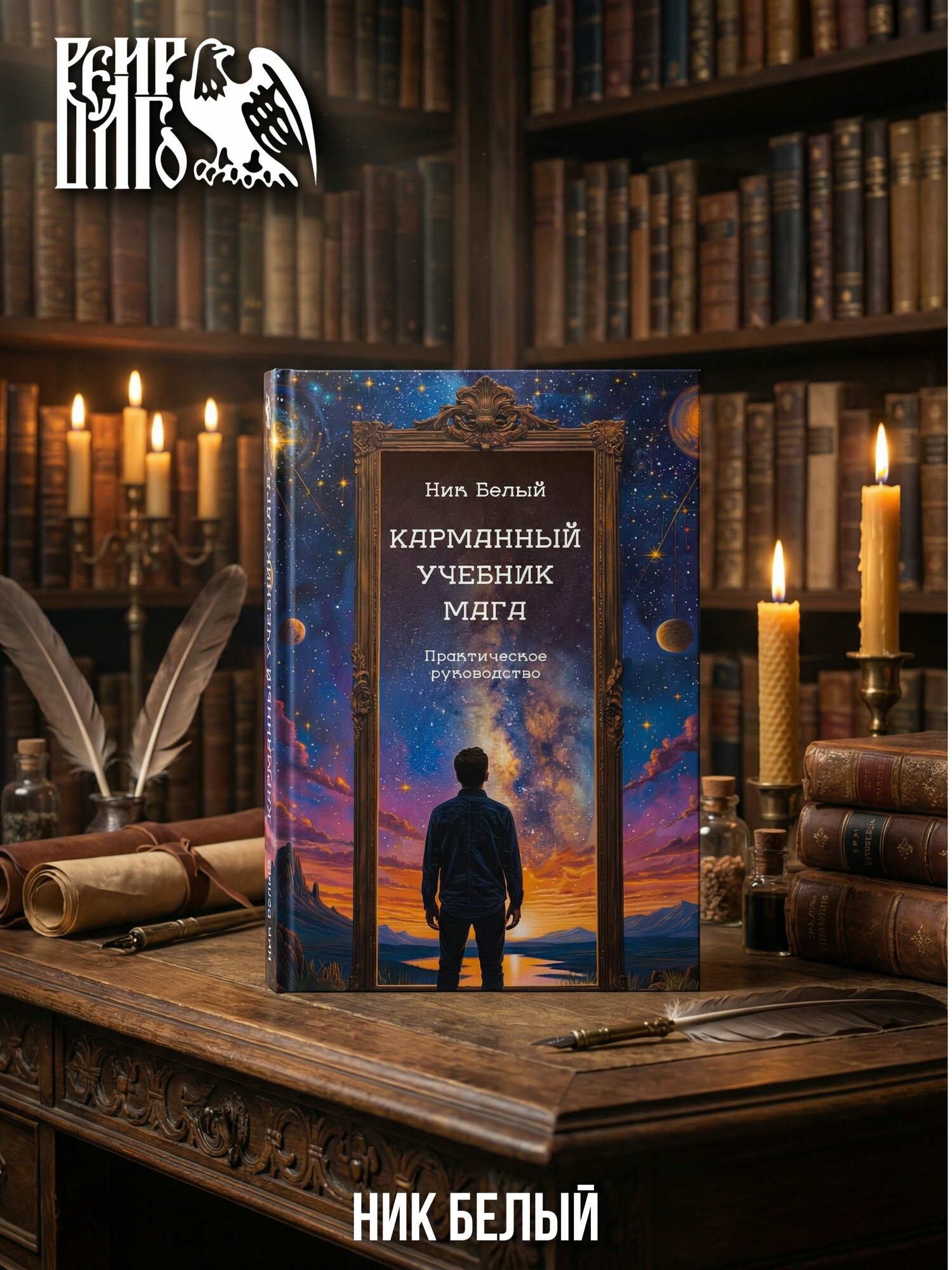 Карманный учебник мага Практическое руководство