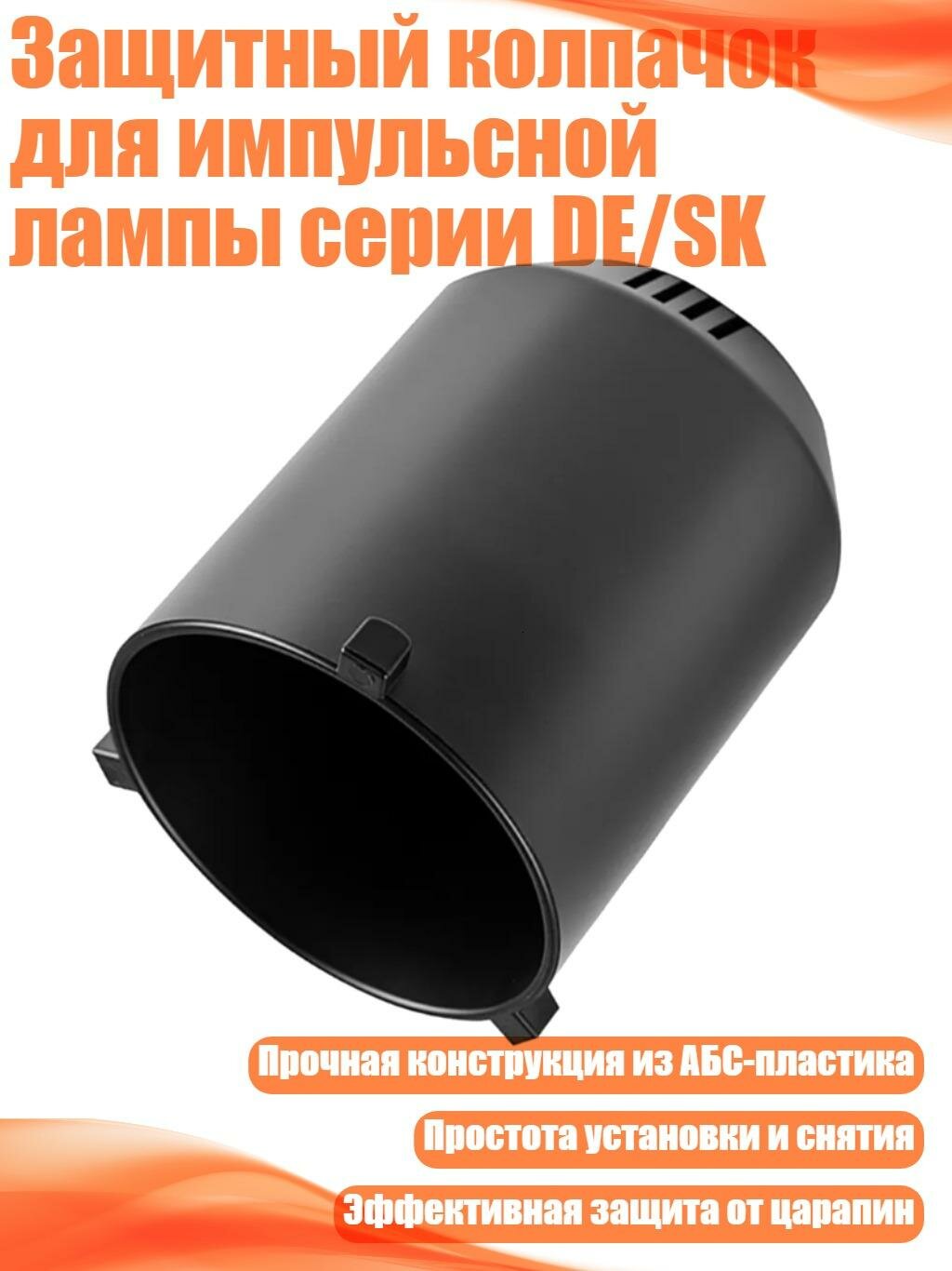 Защитный колпачок для импульсной лампы серии DE/SK