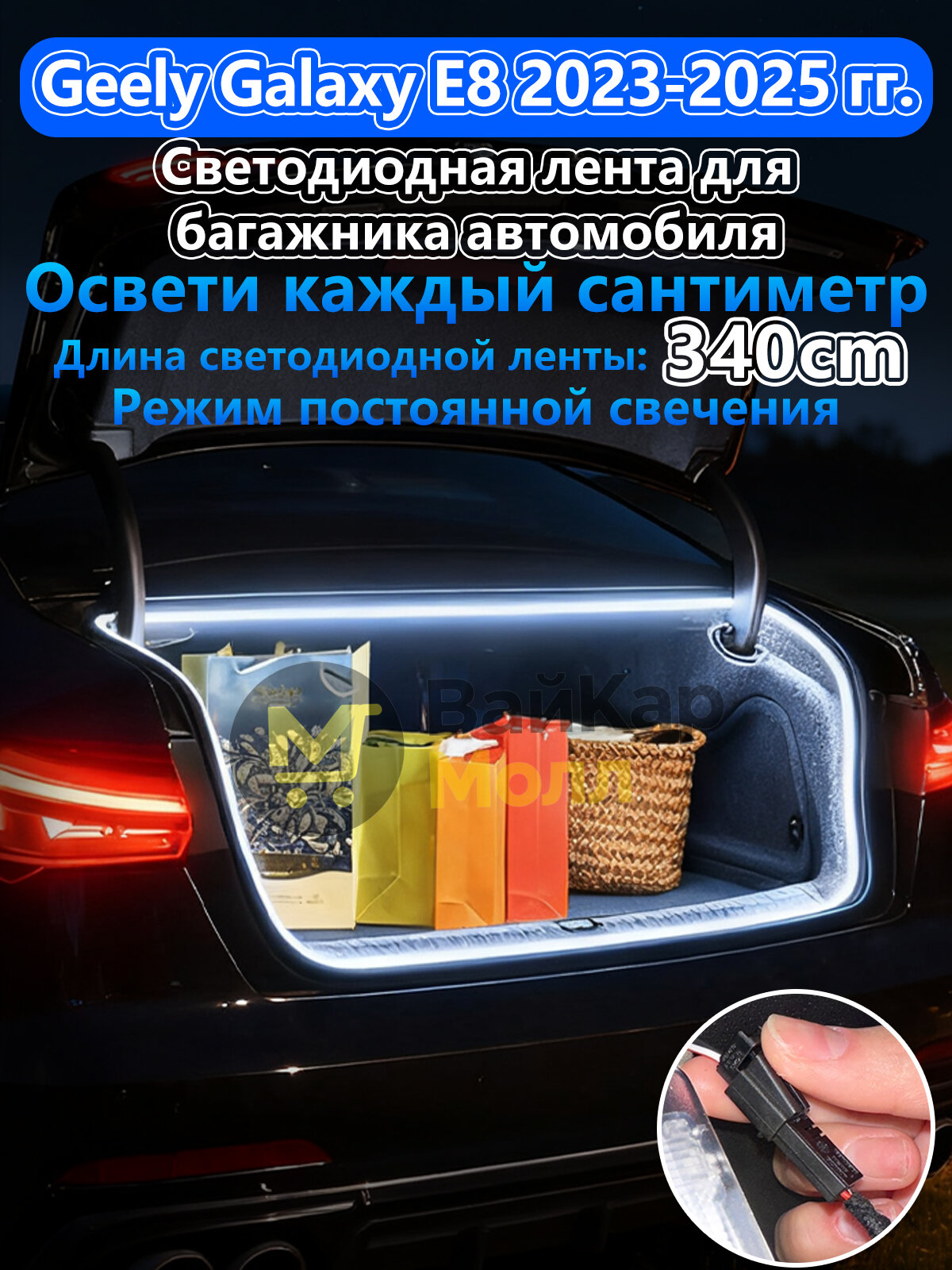 Светодиодная лента для подсветки интерьера и багажника Geely Galaxy E8 модели 2023-2025 годов бегущие приветственные огни, длина 410 см, Plug and Play