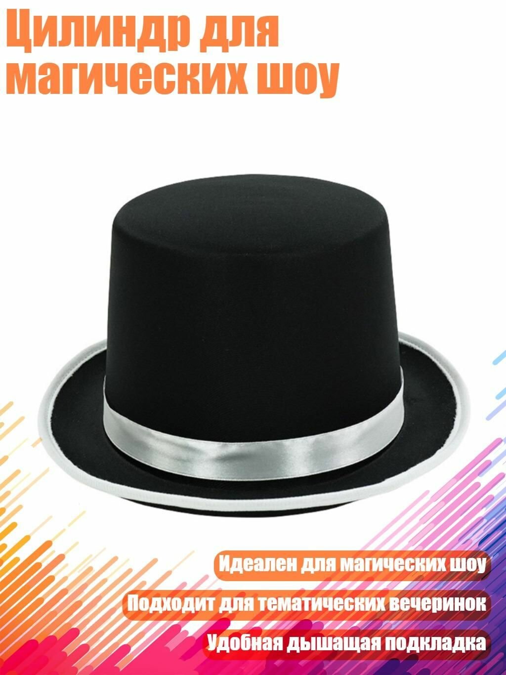 Цилиндр для магических шоу, Бели на черном