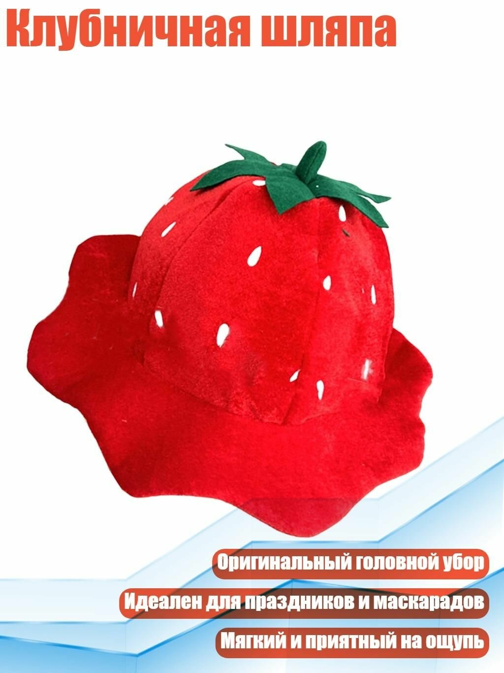 Клубничная шляпа, красный