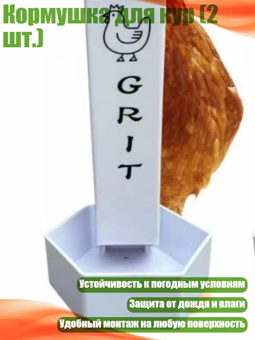 Кормушка для кур (2 шт.), - Стиль3