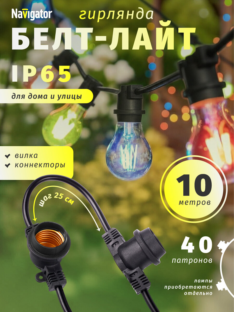 Гирлянда «Белт-лайт» Navigator 93 662 NGF-001, 10м, 40 патронов, Е27, черный