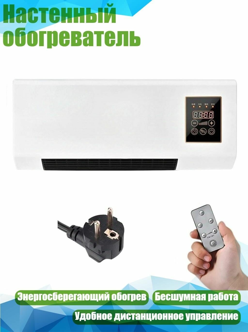 Настенный обогреватель