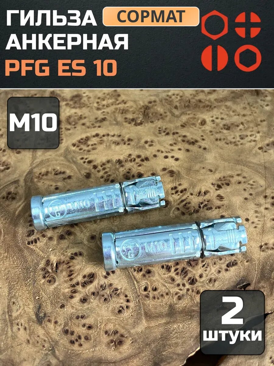 Гильза анкерная PFG ES 10 сормат универсальная, 2 шт.