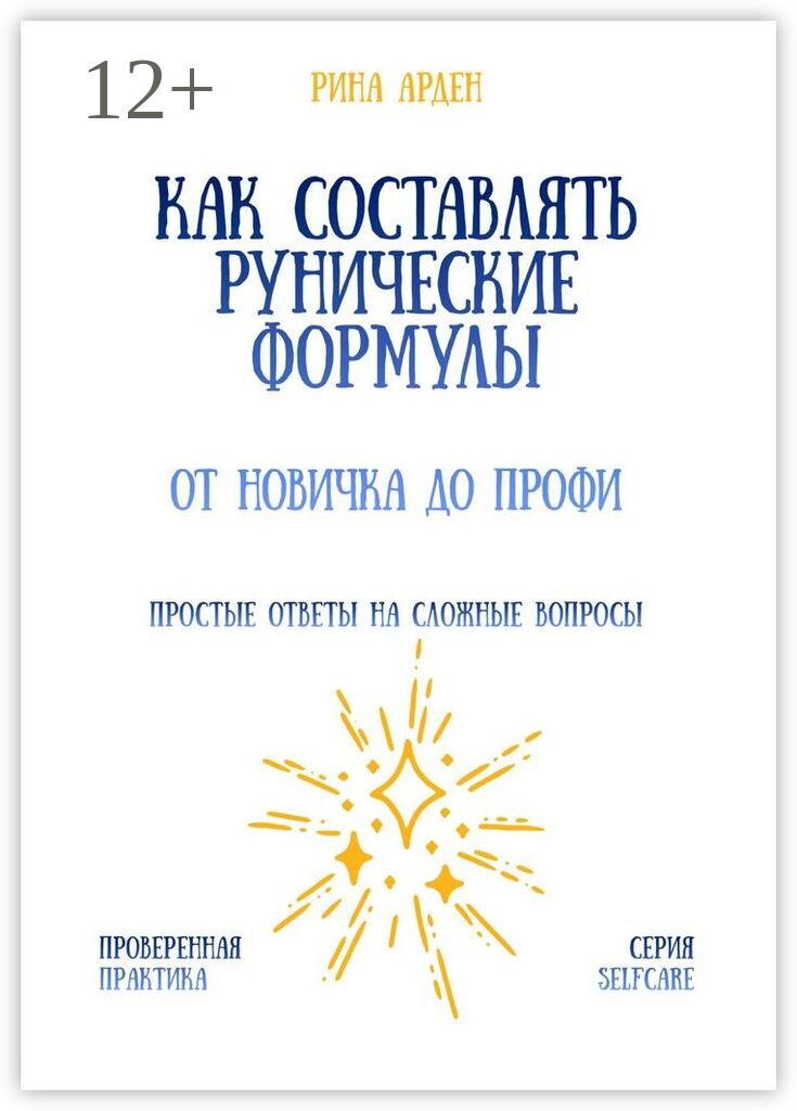 Как составлять рунические формулы: от новичка до профи