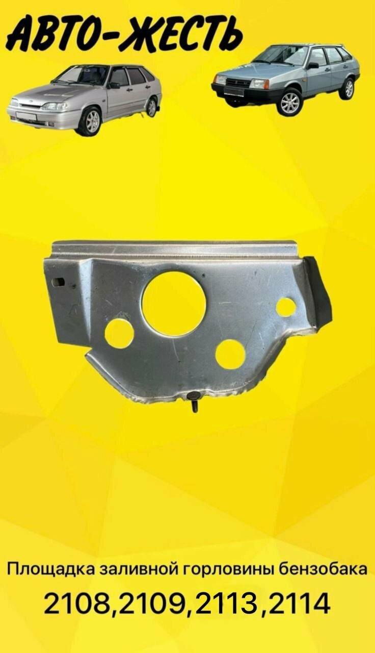 Площадка заливной горловины бензобака для ваз 2114, 2109, 2113, 2108 (инжектор).