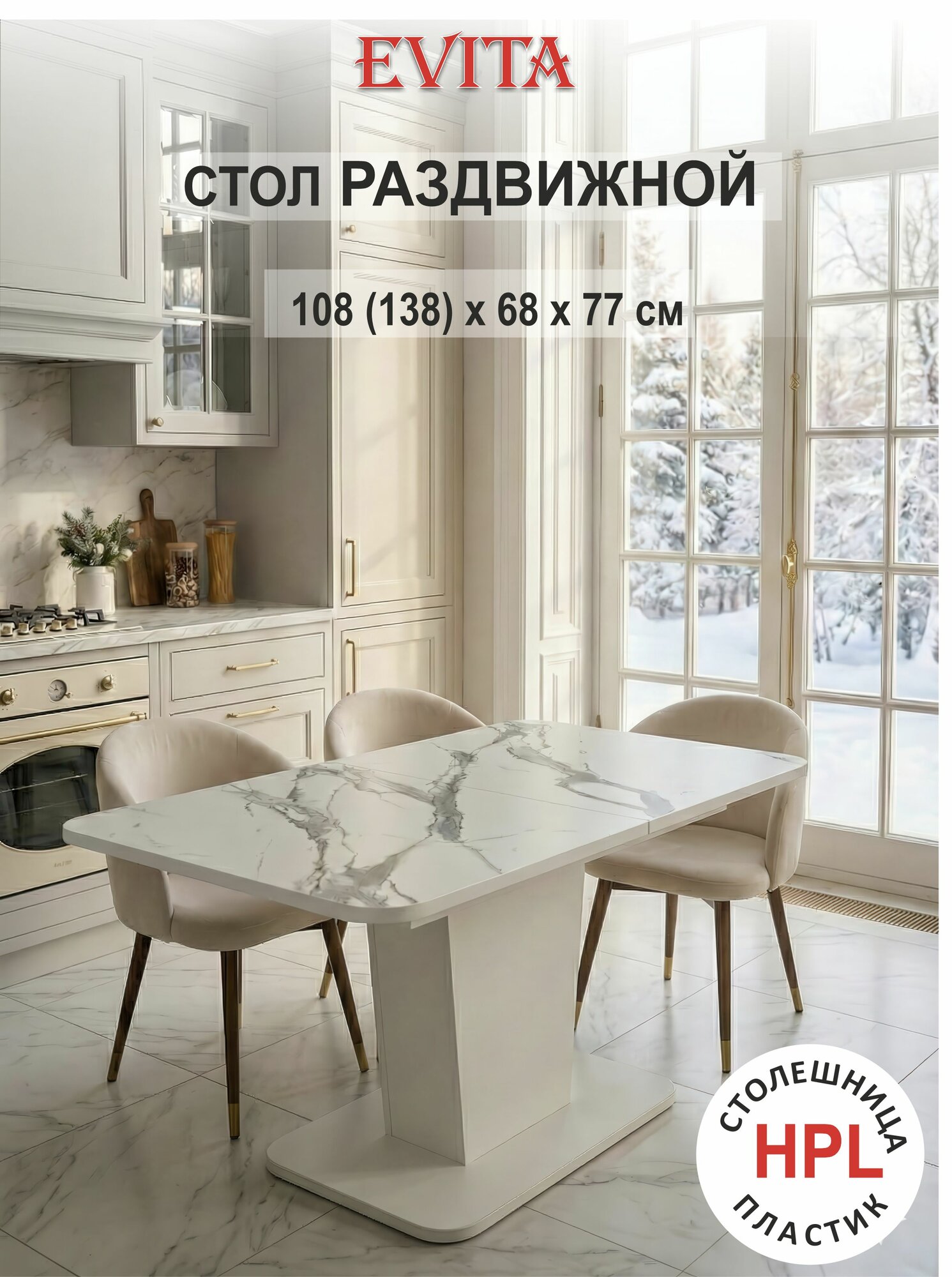 Стол кухонный раздвижной EVITA 1080 (1380)*680*770 на одной ножке пластик белый мрамор / стол обеденный