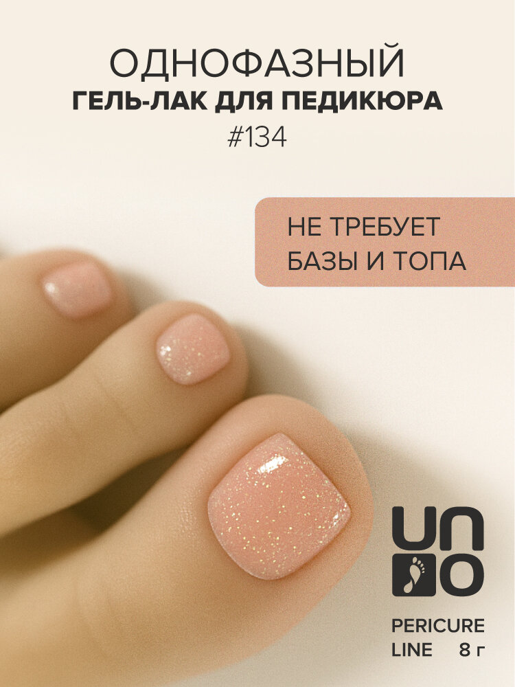 Гель-лак UNO Pedicure Line №134, однофазный, бежевый, с шиммером