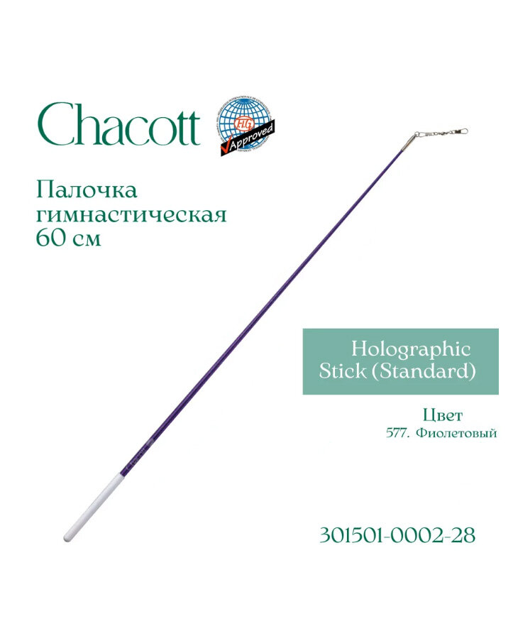 CHACOTT Палочка 60см (577) фиолетовая, для художественной гимнастики