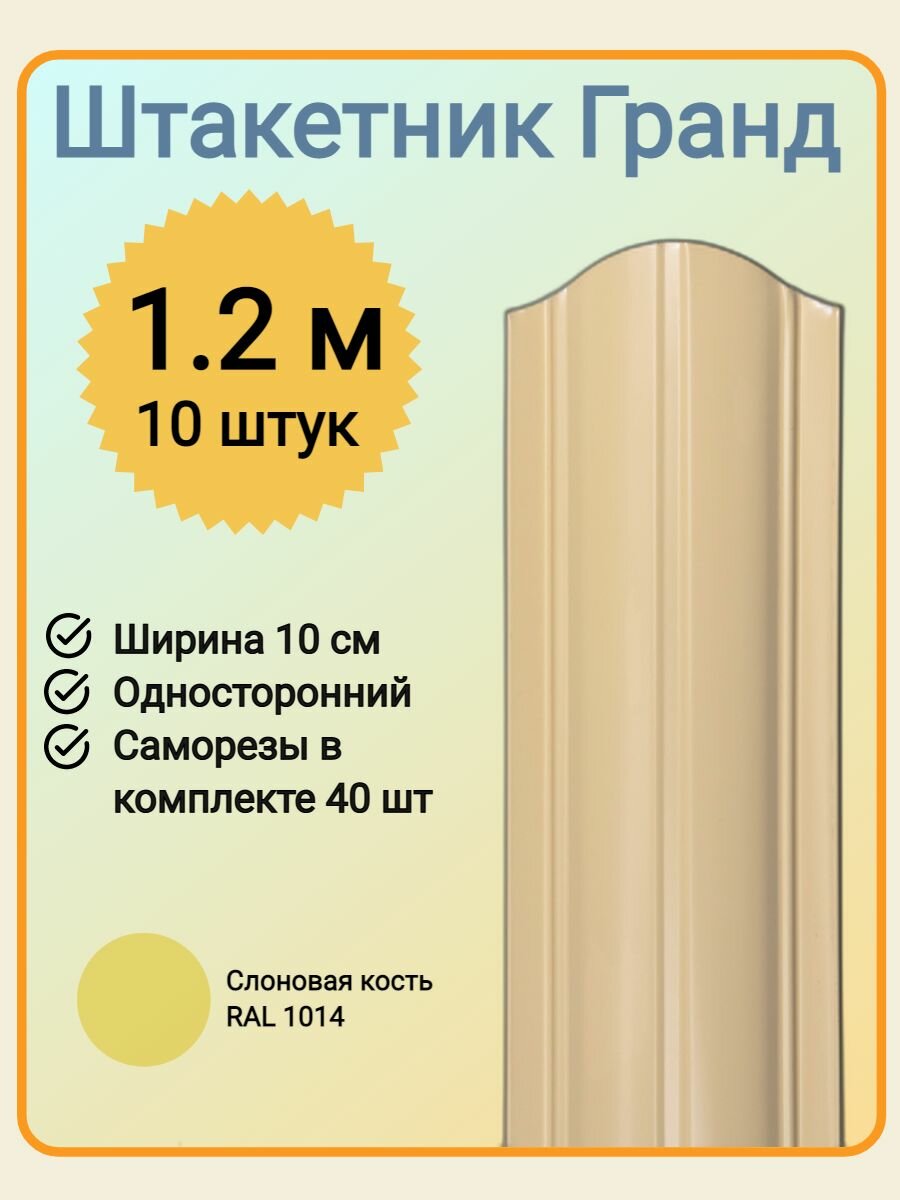 Евроштакетник гранд 1,2 м высота, 10 см ширина, одностороннее покрытие, верх закруглен, комплект 10 штакетин и 40 саморезов, цвет RAL 1014 слоновая кость
