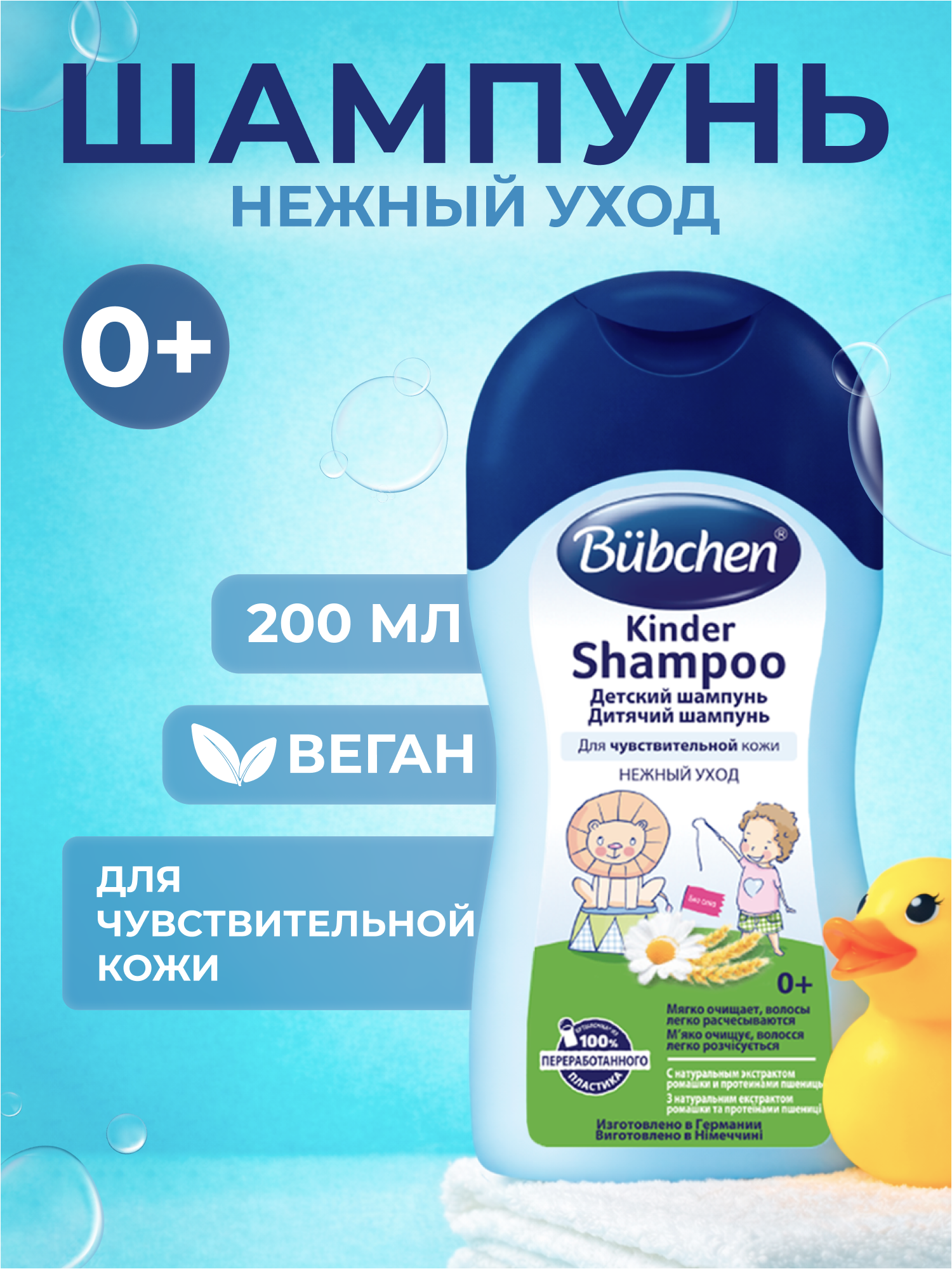 Детский шампунь Bubchen с рождения 0+ для чувствительной кожи, 200 мл