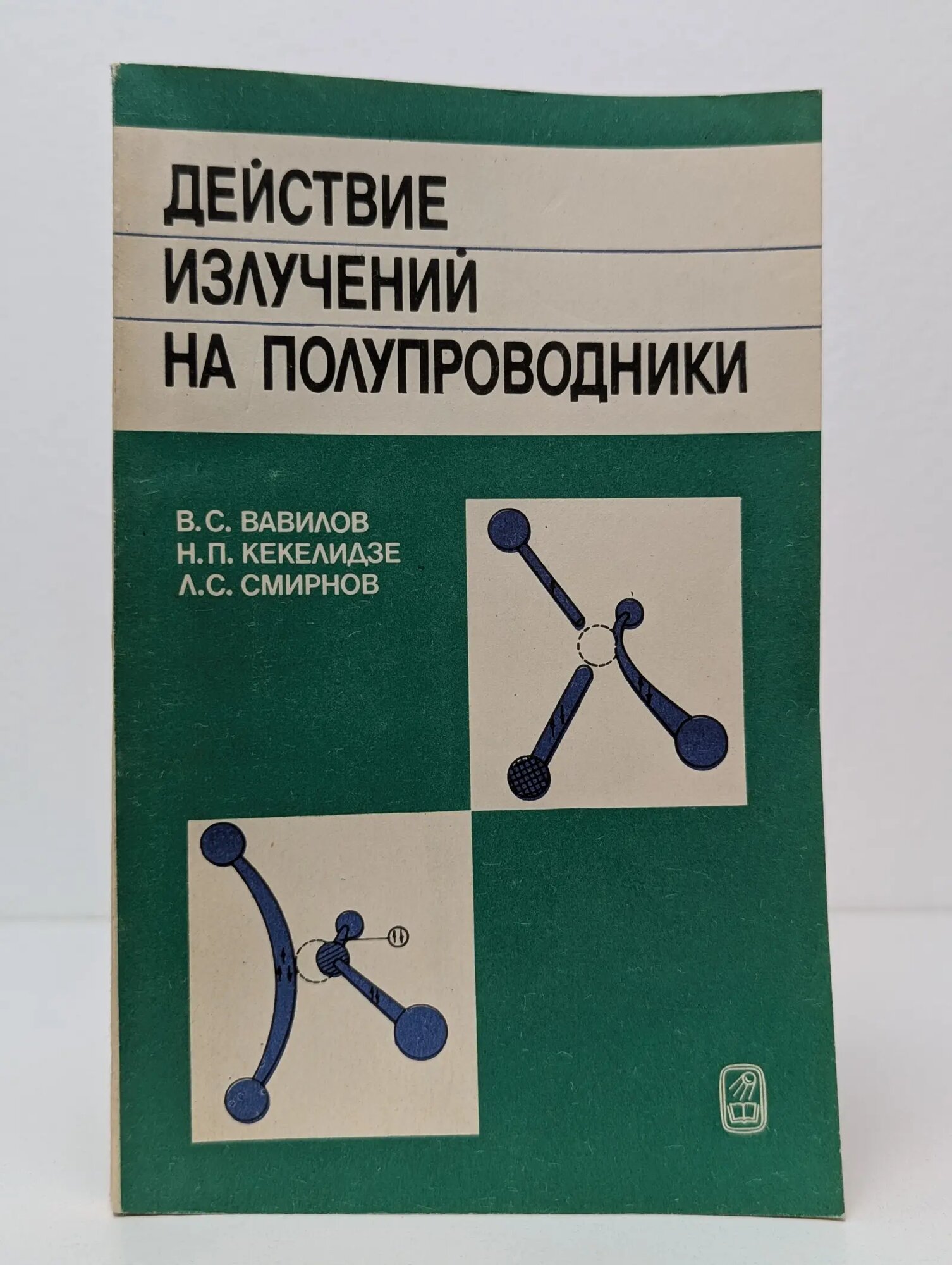Действие излучений на полупроводники Вавилов В. С, Кекелидзе Н. П, Смирнов Л. С. 1988