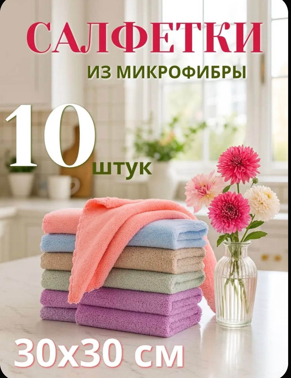Салфетки для уборки, из микрофибры, разноцветные, 30x30см, 10 шт