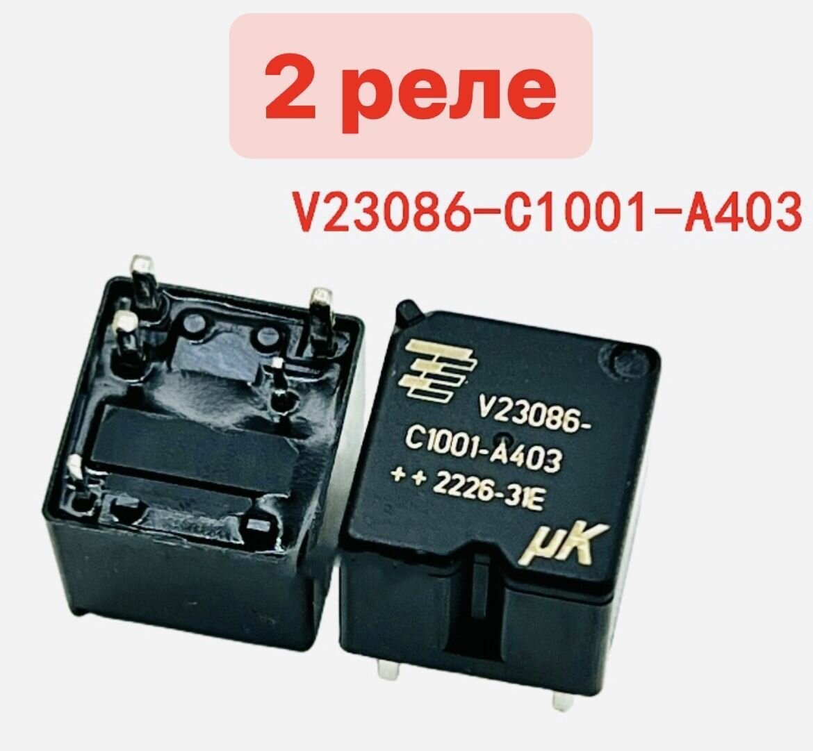 Реле V23086-C1001-A403 5 контактов 30А 12В. 2 штуки