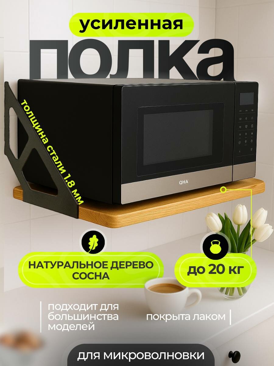 Полка навесная для микроволновой печи на кухню из натурального дерева Uniqhouse цвет сосна