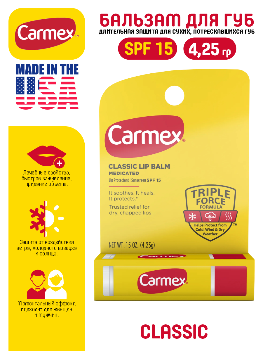 Классический увлажняющий и лечебный бальзам для губ Carmex SPF 15 4,25 гр.
