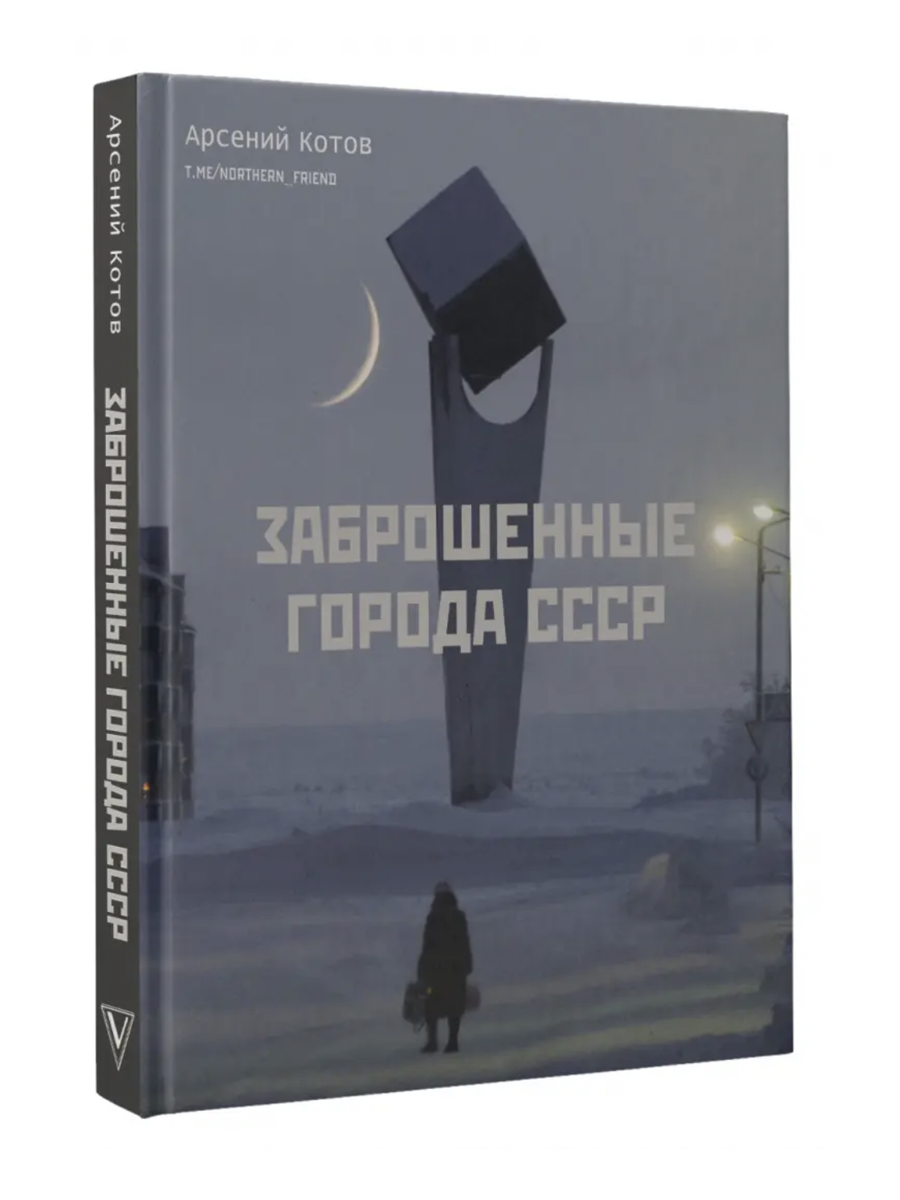 Книга "Заброшенные города СССР"