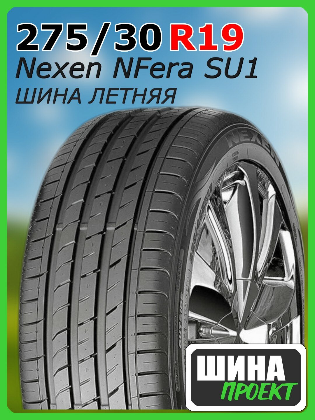 Шина летняя Nexen 275/30/19 Y 96 NFera SU1 XL для легковых автомобилей NXK12717