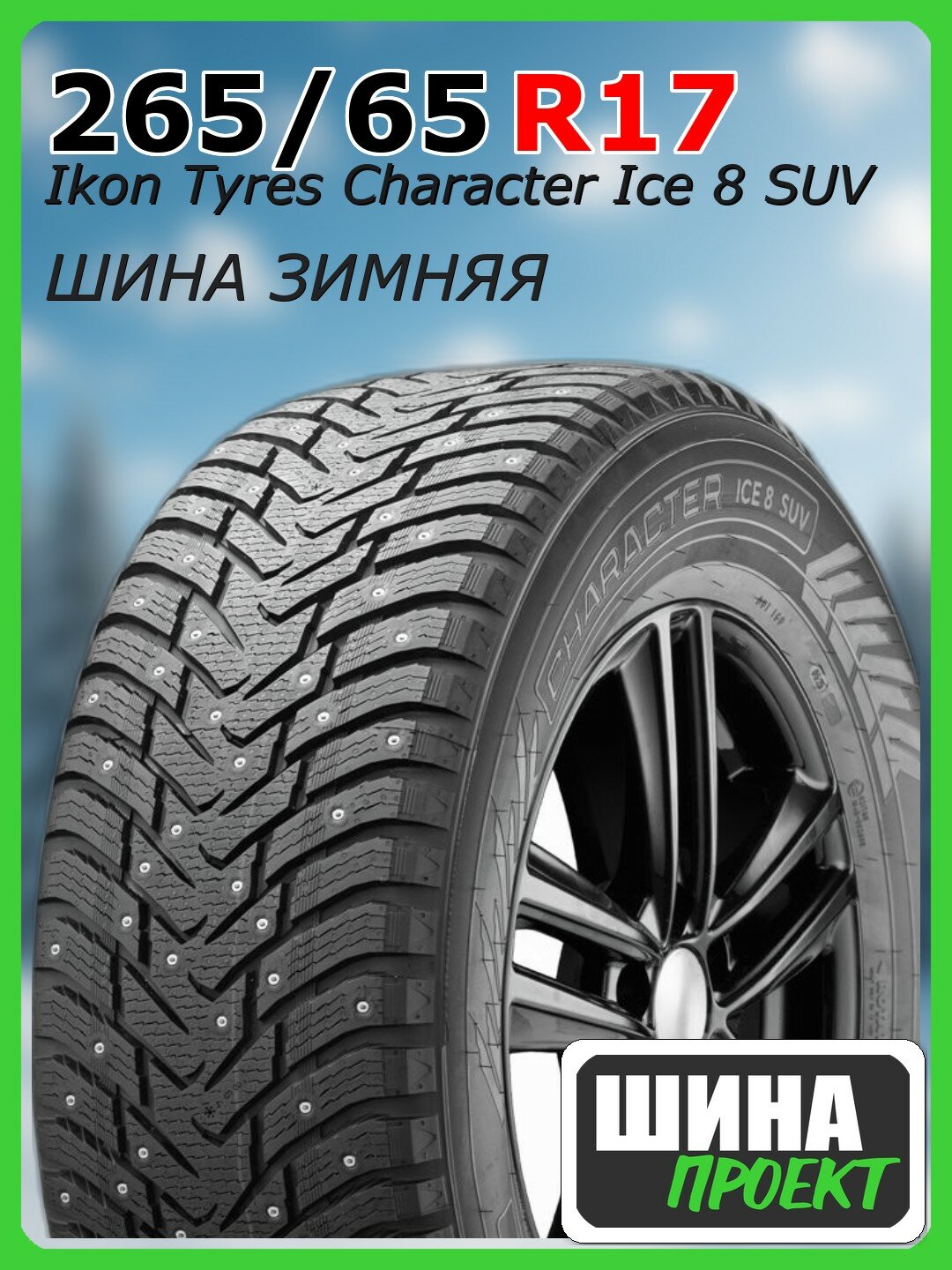Шина зимняя шипованная Ikon Tyres 265/65/17 T 116 Ikon Character Ice 8 SUV XL Ш. для легковых автомобилей TS78076