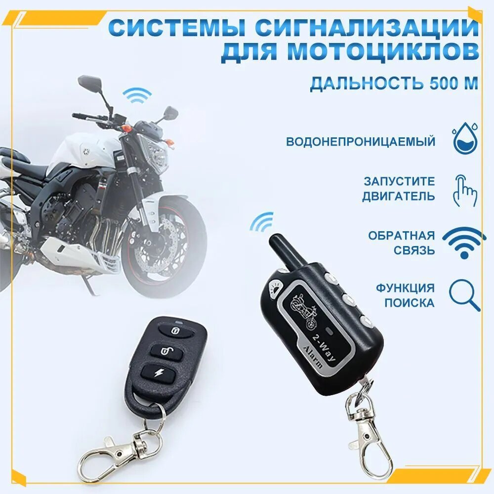 Автосигнализация для мотоцикла, противоугонный комплекс, 500 м дальность, с автозапуском