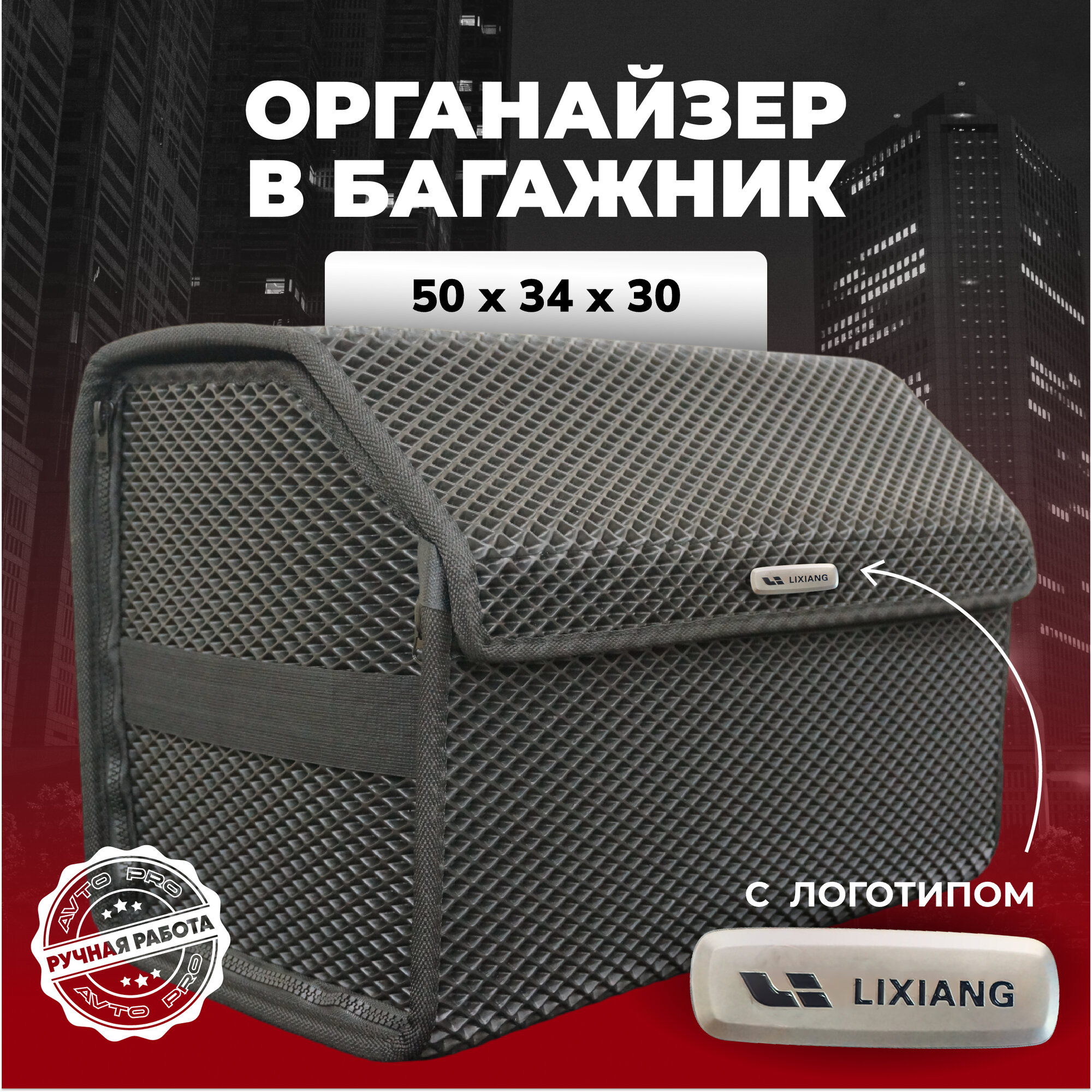 Сумка-органайзер для багажника Lixiang/Лисян 50см