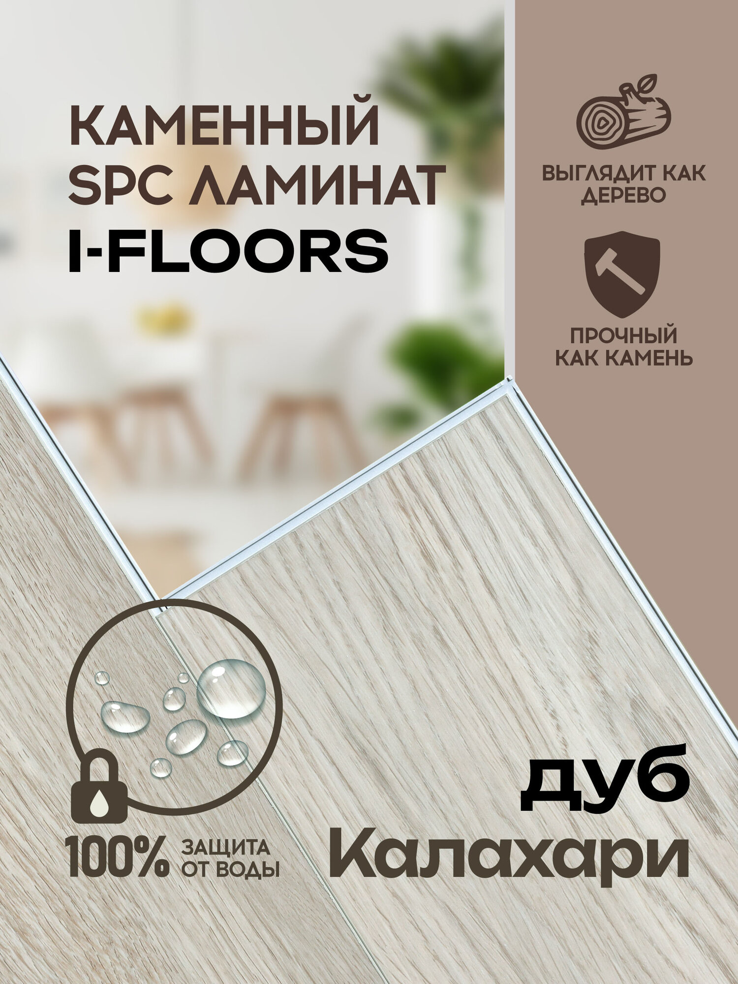 Кварцвиниловый SPC ламинат I-Floors Herringbone - Дуб Калахари, 4 мм