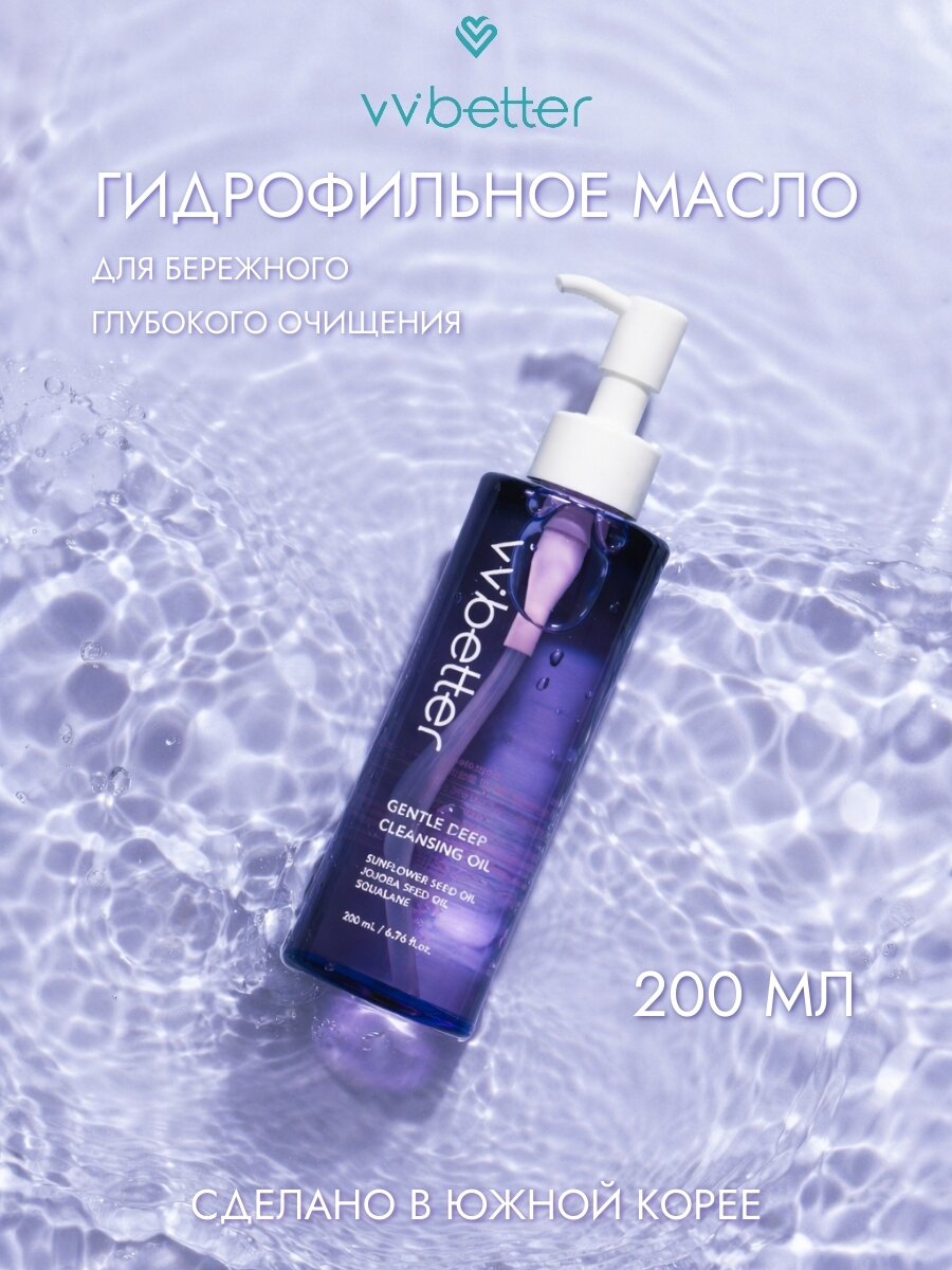VVBETTER Гидрофильное масло для бережного глубокого очищения GENTLE DEEP CLEANSING OIL, 200 мл