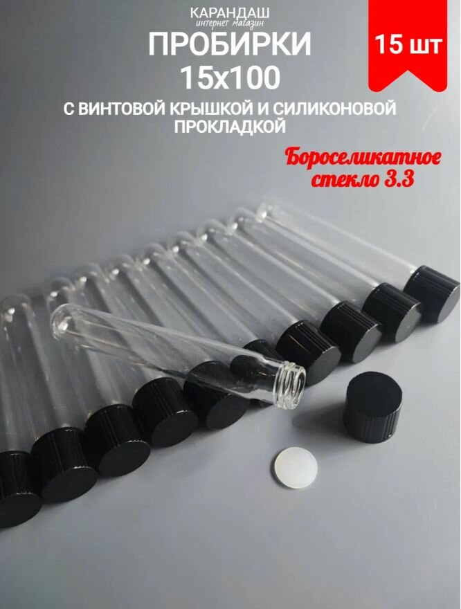 Пробирки 15х100 с винтовой крышкой (15 шт)