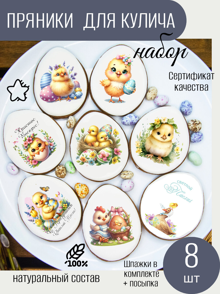 Пряники для подарка на Пасху, 8 шт в картонной коробке, 280 г