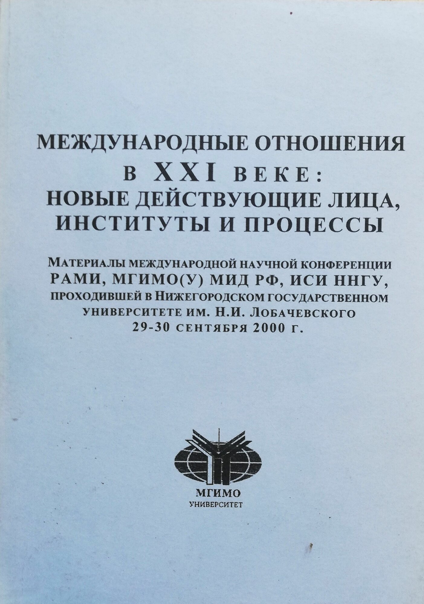 Международные отношения в XXI веке: новые действующие лица, институты и процессы. 2001 год