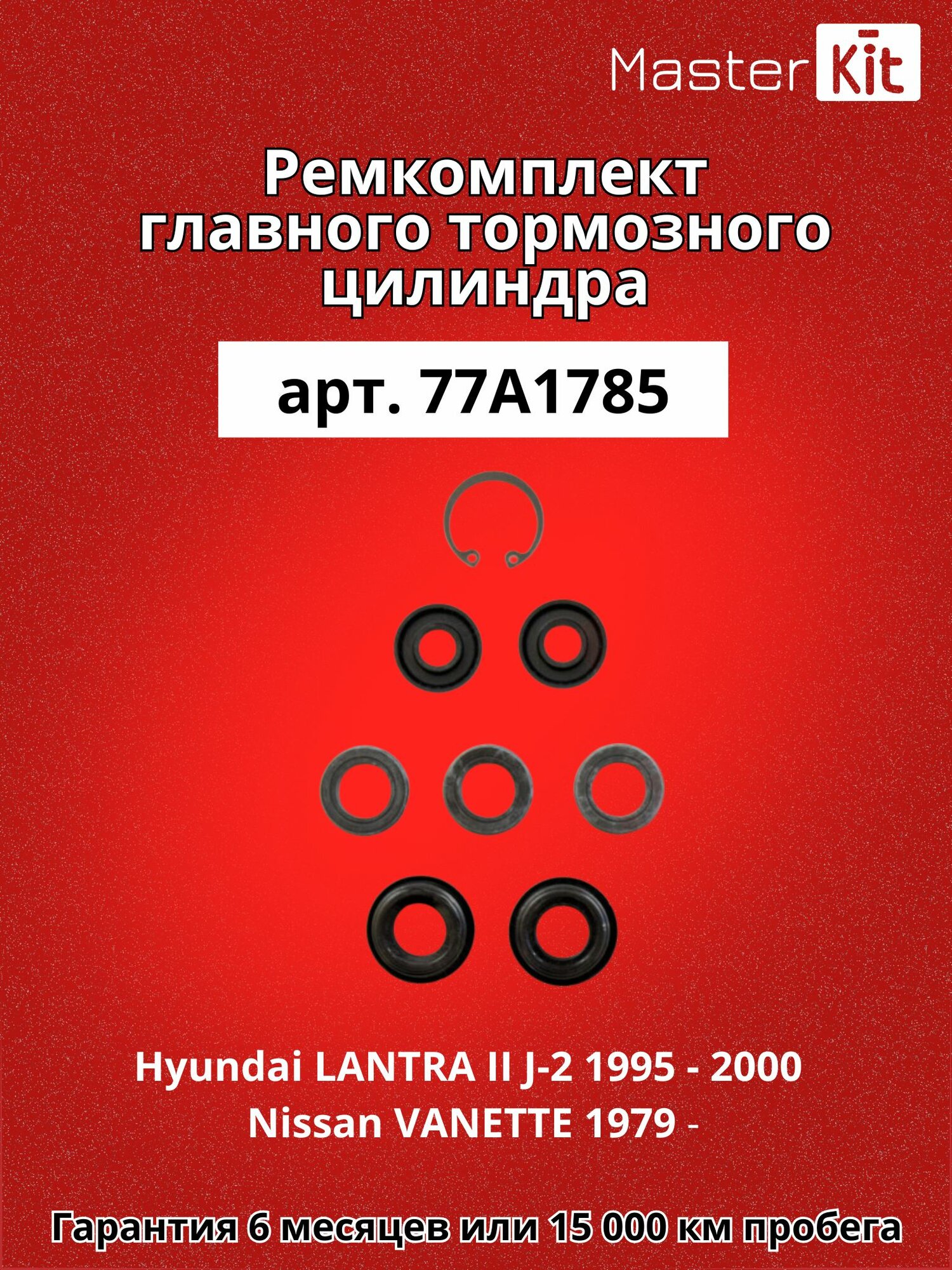 Ремкомплект главного тормозного цилиндра Hyundai LANTRA II J-2 1995 - 2000 Nissan VANETTE 1979 - MasterKit 77A1785