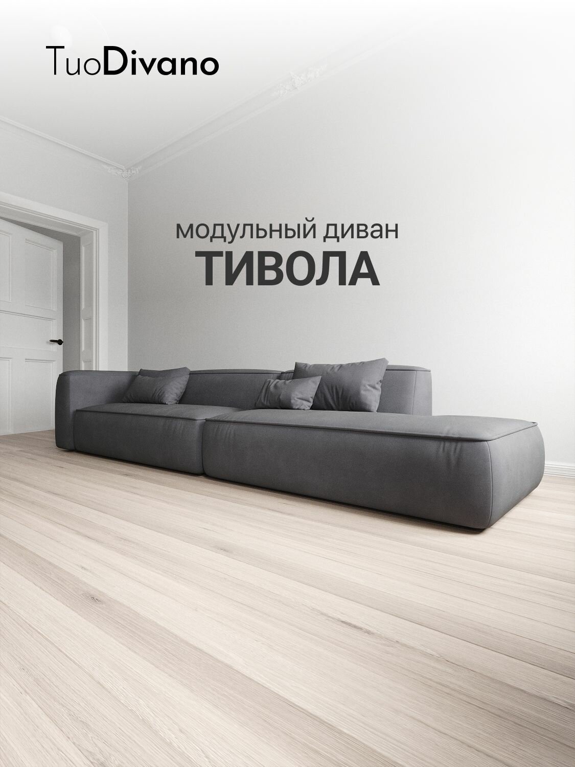 Модульный диван TuoDivano "Тивола" Графит, велюровая обивка, прямой
