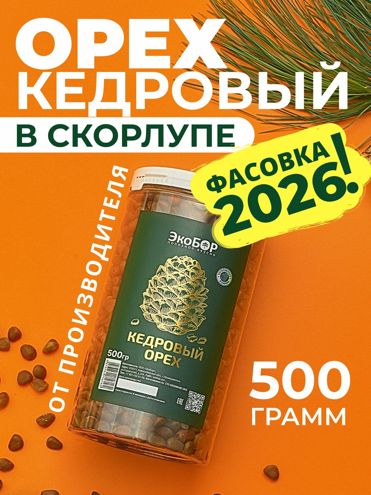 Кедровые орехи в скорлупе 500 г новый урожай