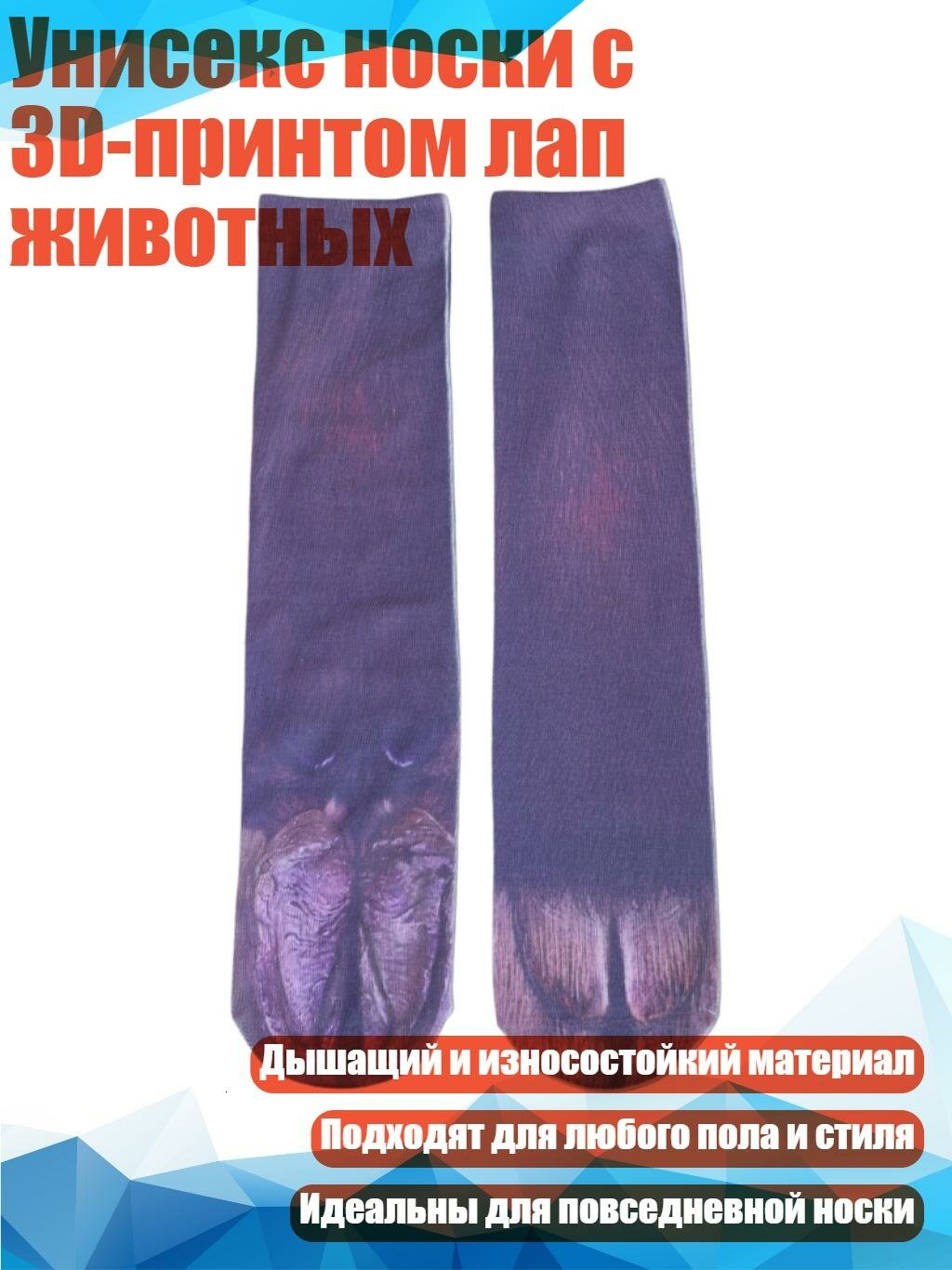 Унисекс носки с 3D-принтом лап животных, Коровье копыто